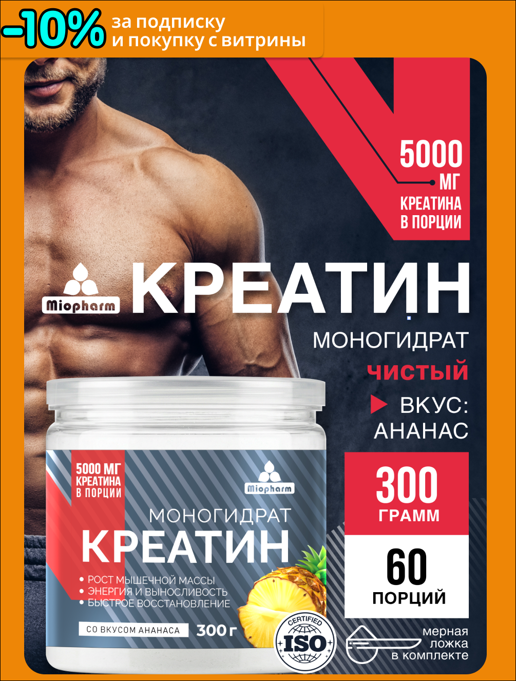 Креатин концентрат Миофарм 300 гр со вкусом ананас Спортивное питание для увеличения мышечной массы, силы и выносливости