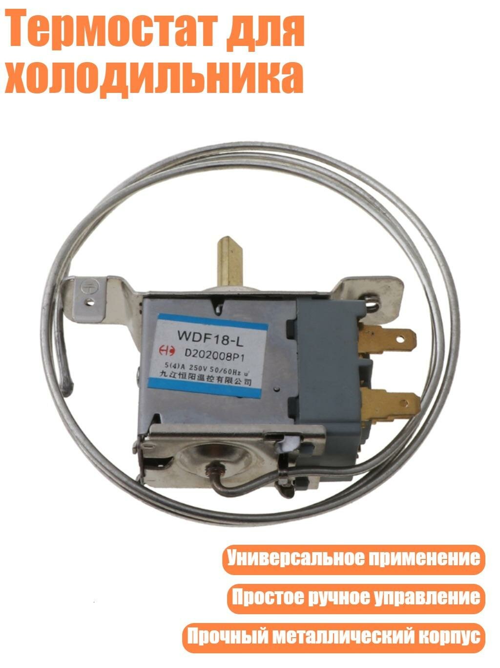 Термостат для холодильника, WDF18-L