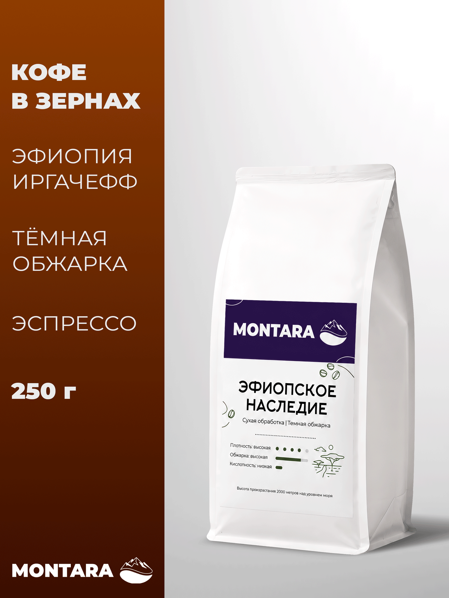 Кофе в зернах 250г, Эфиопия Иргачефф, Арабика 100%
