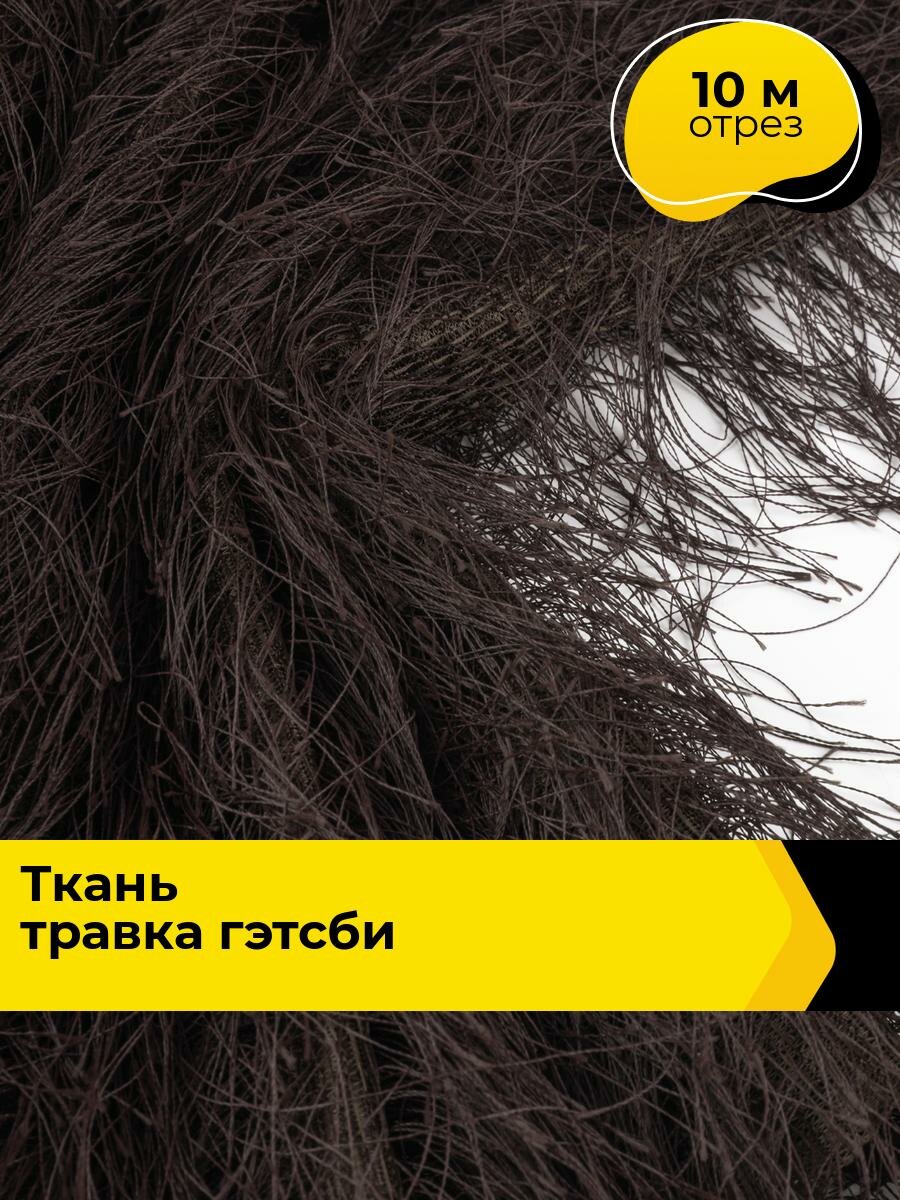 Ткань для шитья и рукоделия Ткань-травка «Гэтсби», отрез 10 м * 160 см, цвет коричневый