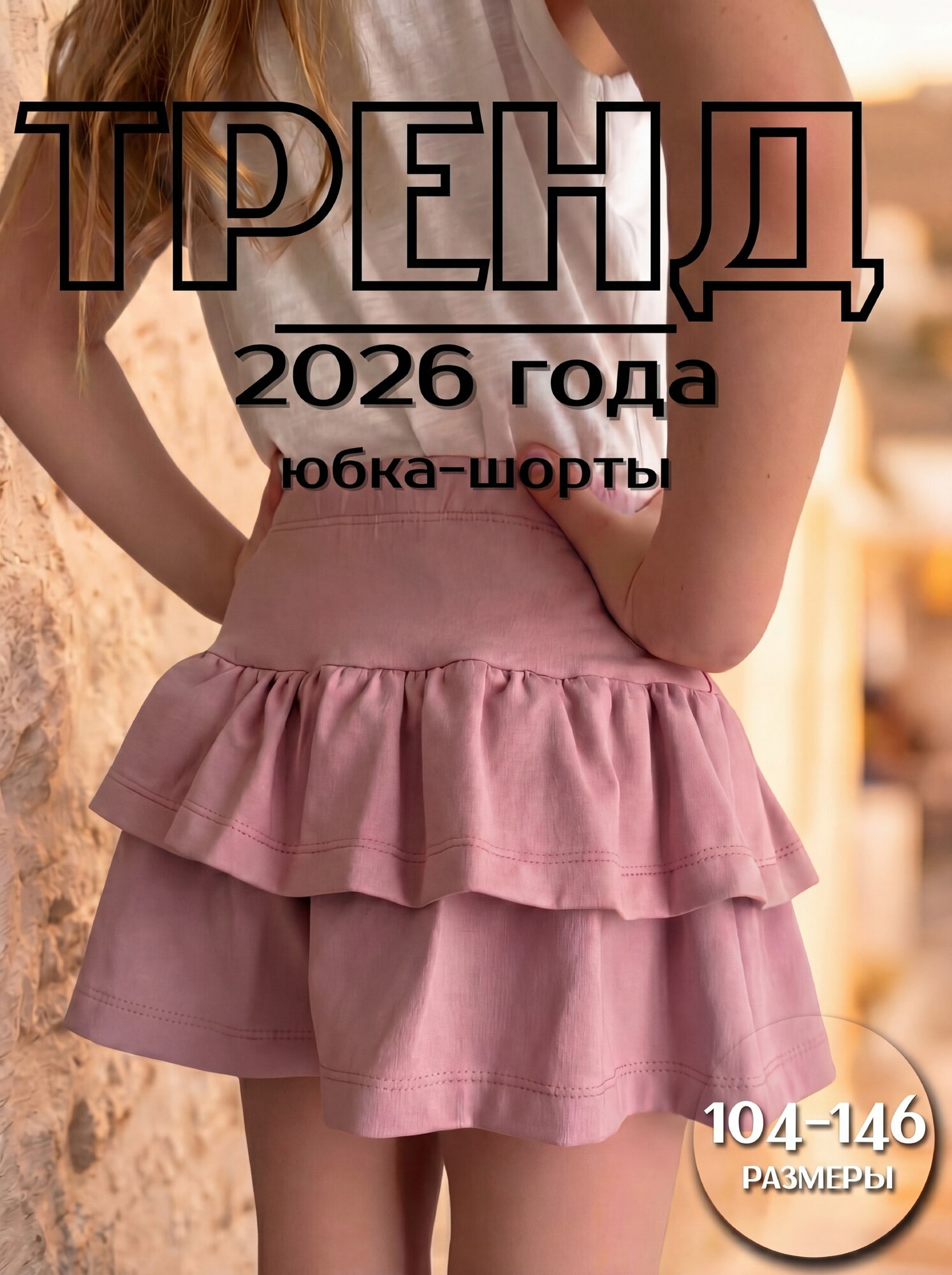 Юбка