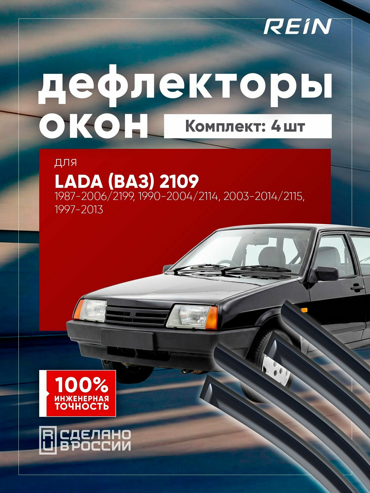 Дефлекторы окон для ВАЗ 2109 1987-2006, 2199 1990-2004, 2114 2003-2014, 2115 1997-2013 хэтчбек REIN 4 шт.