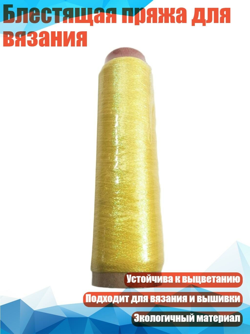 Блестящая пряжа для вязания, Желтый цвет