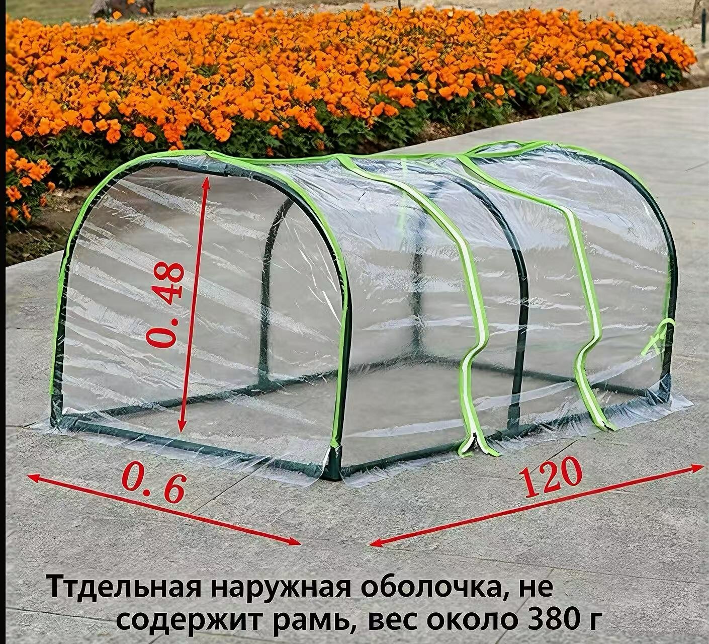 Защитное внешнее покрытие из ПВХ для садового парника‑тоннеля длиной 1,2 м, водо‑ и морозостойкая плёнка для растений