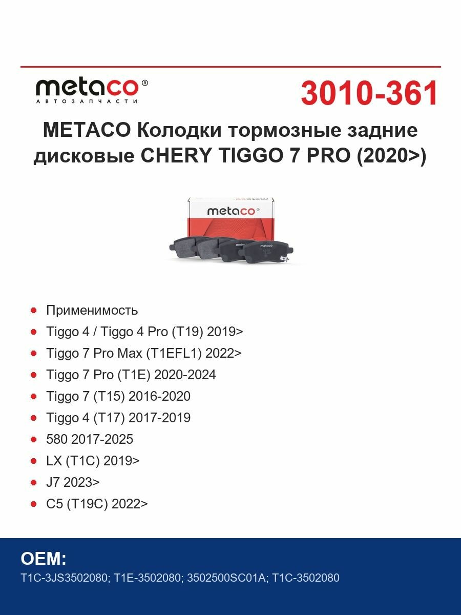 METACO Колодки тормозные задние дисковые CHERY TIGGO 7 PRO (2020>)