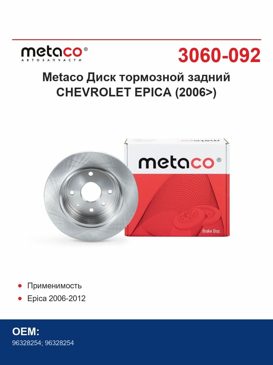Metaco Диск тормозной задний CHEVROLET EPICA (2006>)