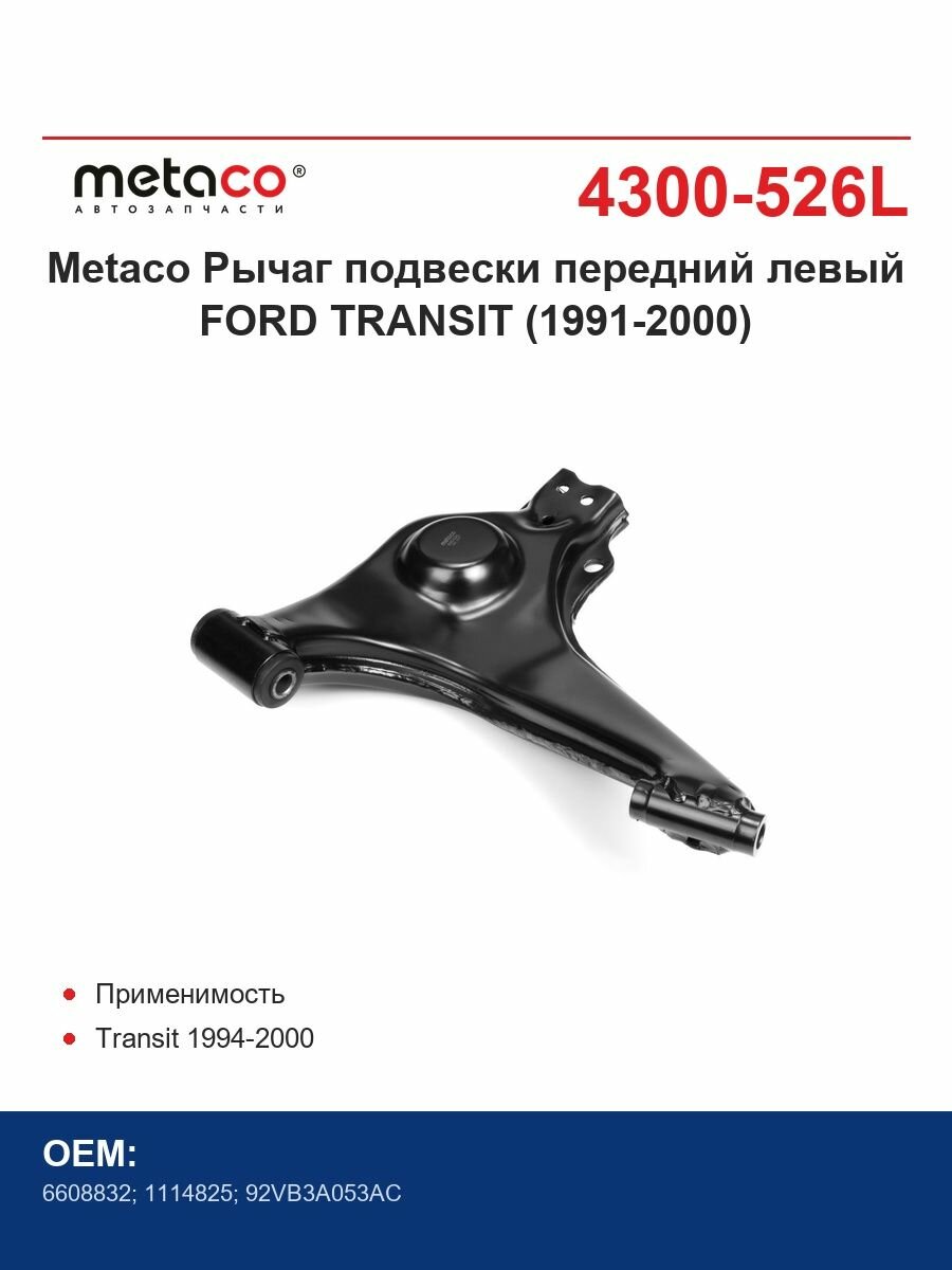 Metaco Рычаг подвески передний левый FORD TRANSIT (1991-2000)