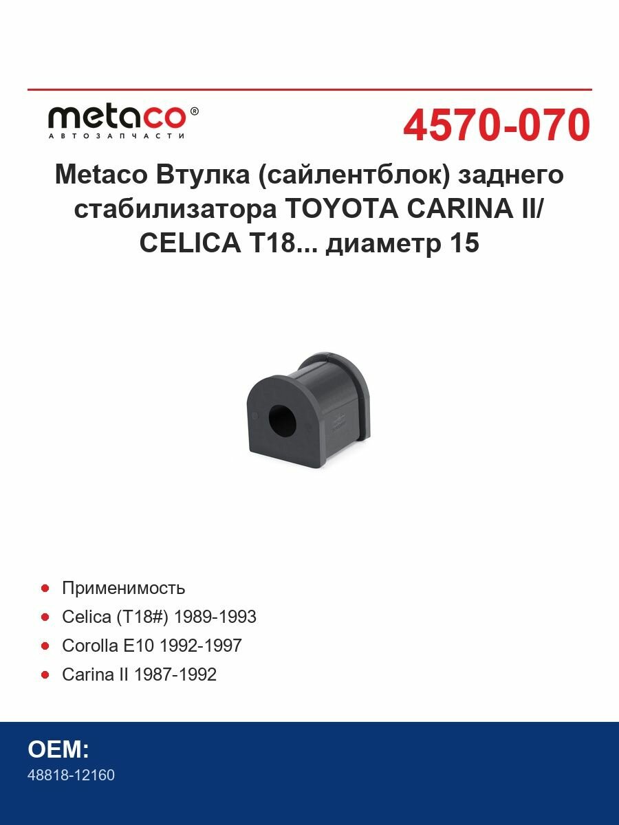 Metaco Втулка (сайлентблок) заднего стабилизатора TOYOTA CARINA II/ CELICA T18. диаметр 15