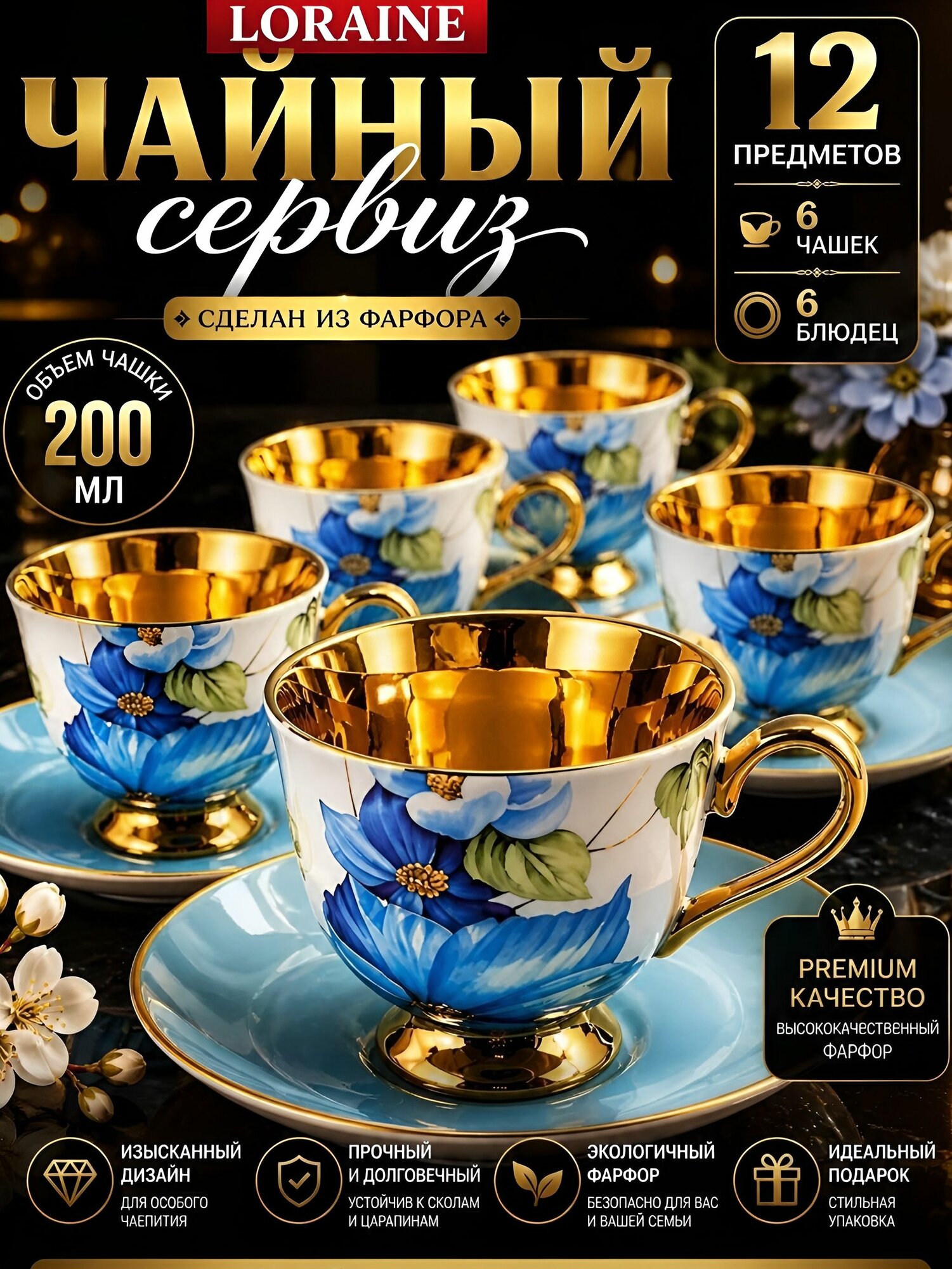 Чайный сервиз премиум фарфор 200 мл. 6 персон