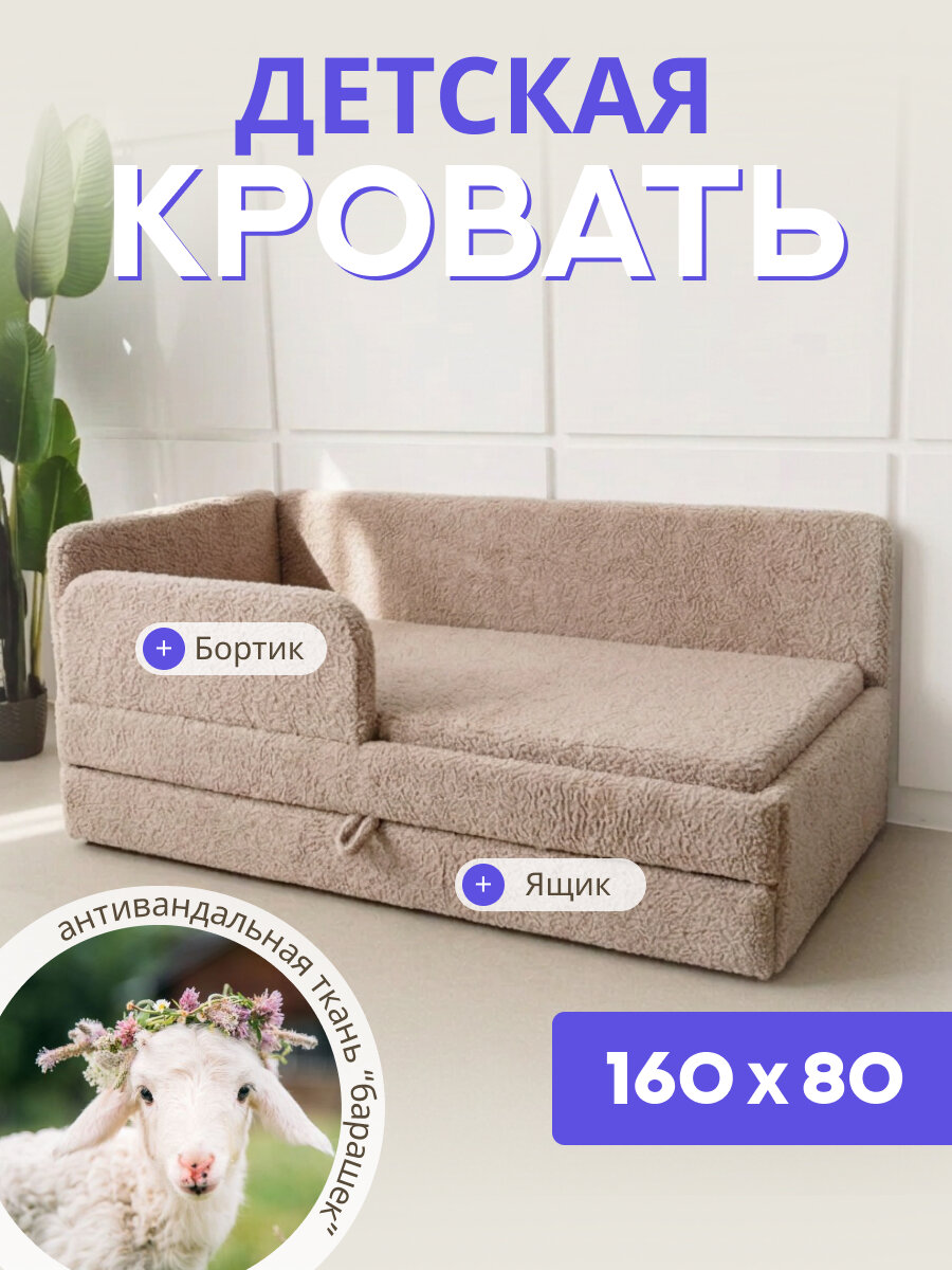 Детский диван-кровать 160х80 Барашек лайт, бежевый букле, с выкатным ящиком и бортиком безопасности
