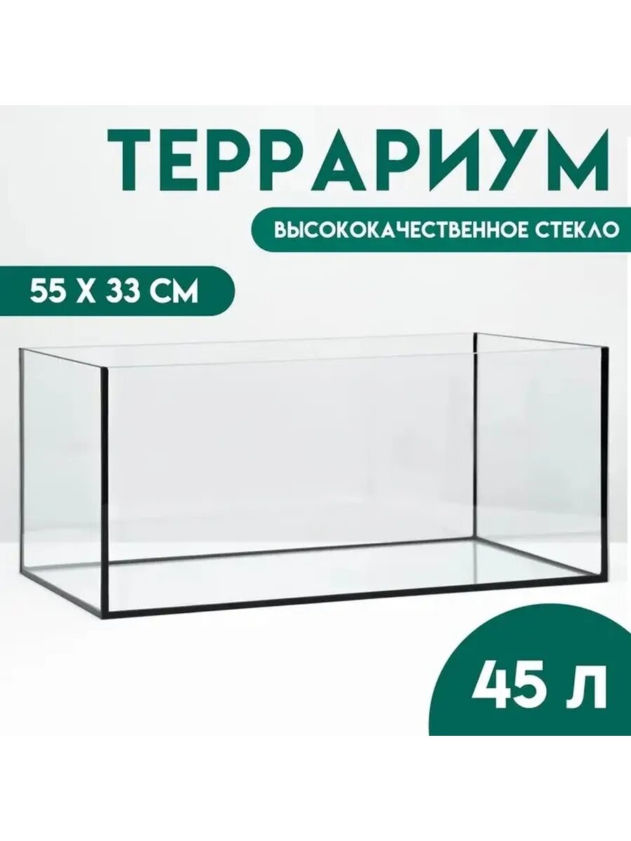 Универсальный стеклянный террариум 45 л