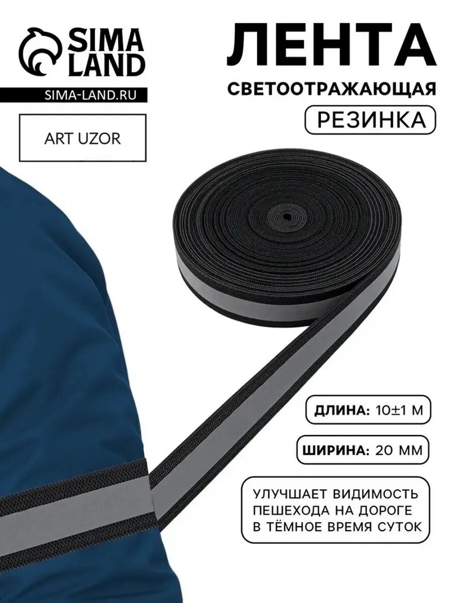 Безопасность на дороге: светоотражающая лента-резинка