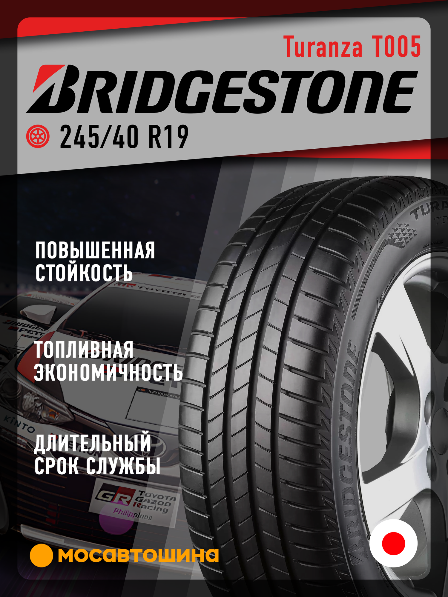 Летние автомобильные шины Bridgestone Turanza T005 245/40 R19 94W