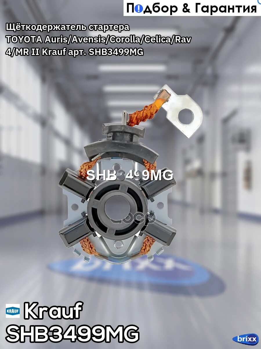 Щёткодержатель стартера Krauf арт. SHB3499MG