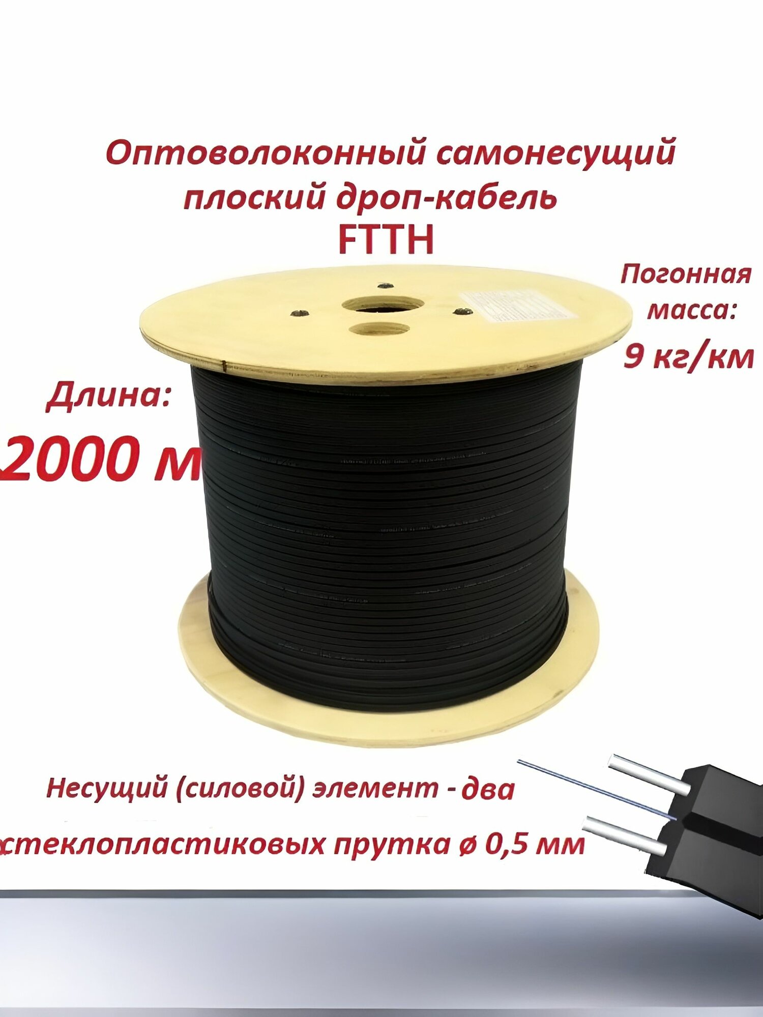 Оптоволоконный дроп-кабель для интернета, FTTH с FRP прудками 2 км