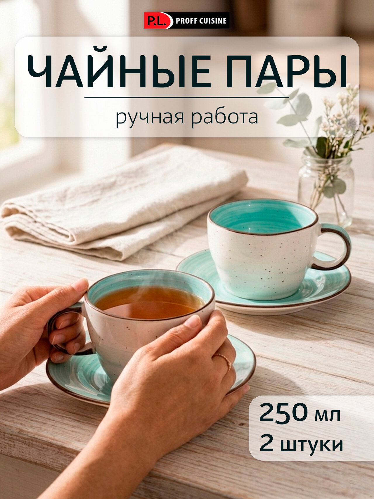 Чайные пары 2 шт, P.L.Proff Cuisine Ocean Fusion, 250 мл, фарфор