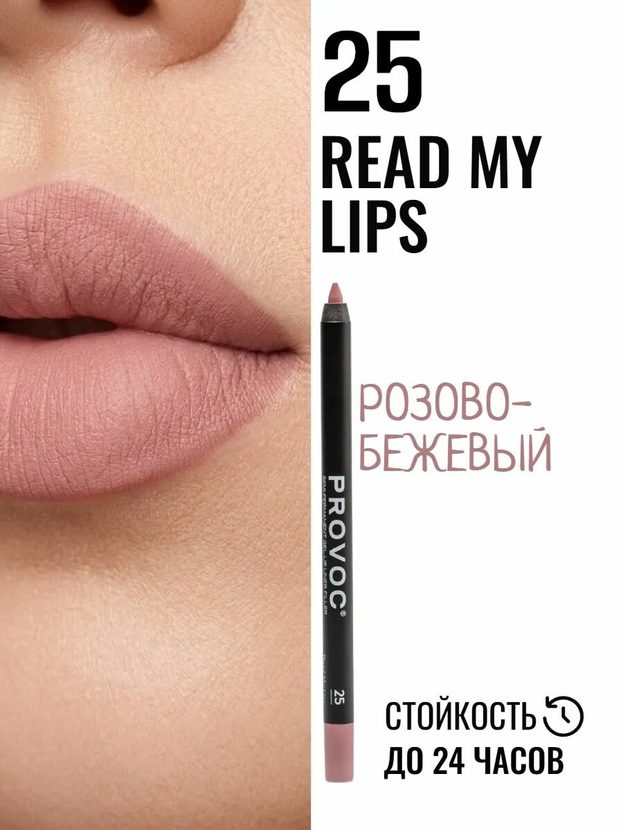 Provoc Gel Lip Liner 25 Read My Lips Гелевая подводка в карандаше для губ