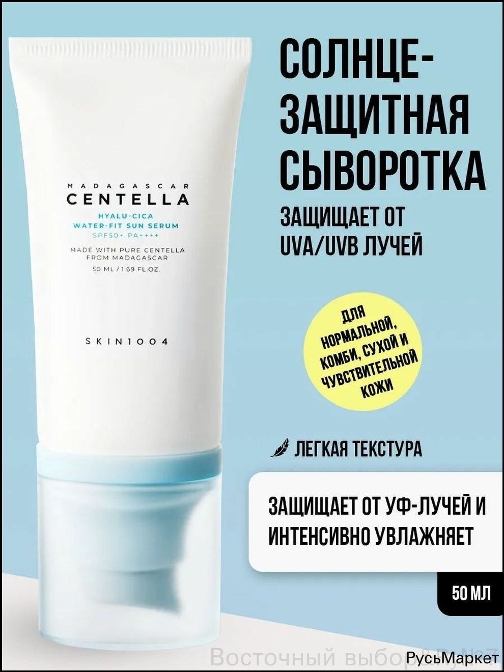 Skin1004 Солнцезащитный крем сыворотка для лица 50 мл / SKIN 1004 Madagascar Centella Hyalu-Cica Water-Fit Sun Serum SPF50+ 50 ml SPF50+ 50 мл