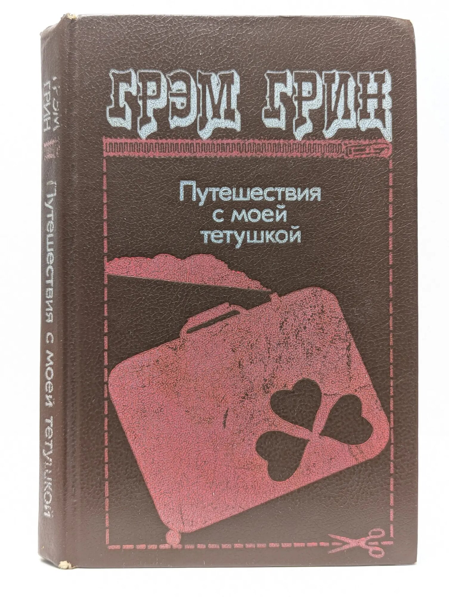 Путешествия с моей тетушкой Грин Грэм 1990