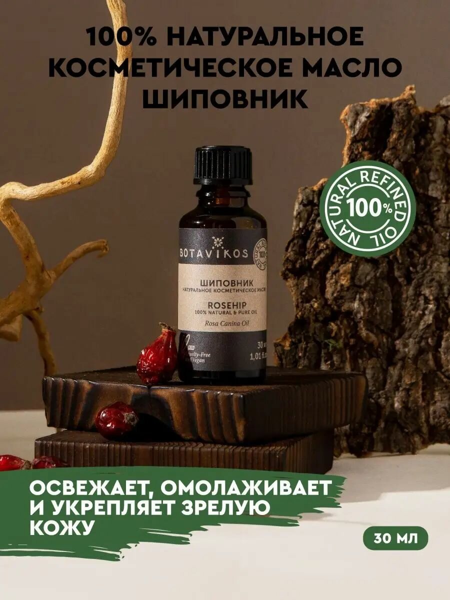 Масло шиповника 100% косметическое для лица 30 мл