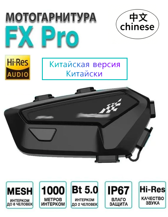 Мотогарнитура FX Pro универсальная / интерком для шлема 1000-метровая домофонная мотоциклетная Bluetooth-гарнитура