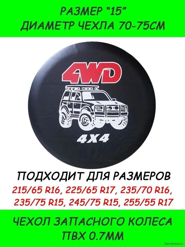 Чехол для запасного колеса 15" ПВХ 0.7мм для размеров 215/65 R16 - 255/55 R17