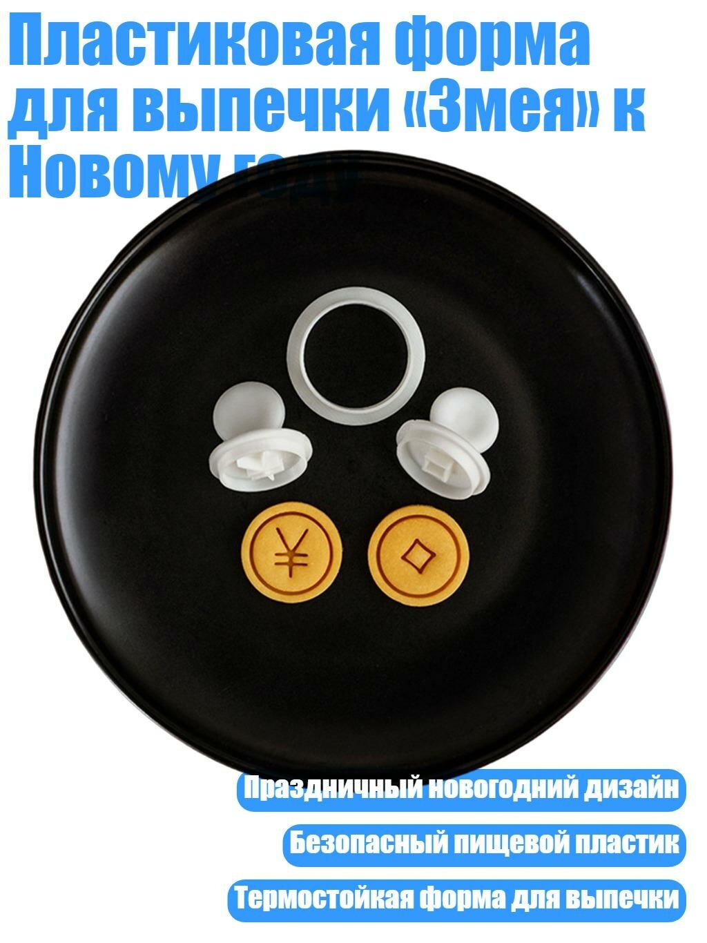 Пластиковая форма для выпечки «Змея» к Новому году, монета
