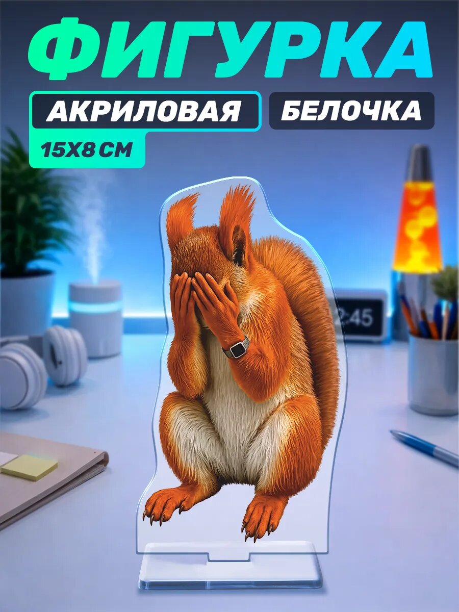 Акриловая фигурка Мем Белочка