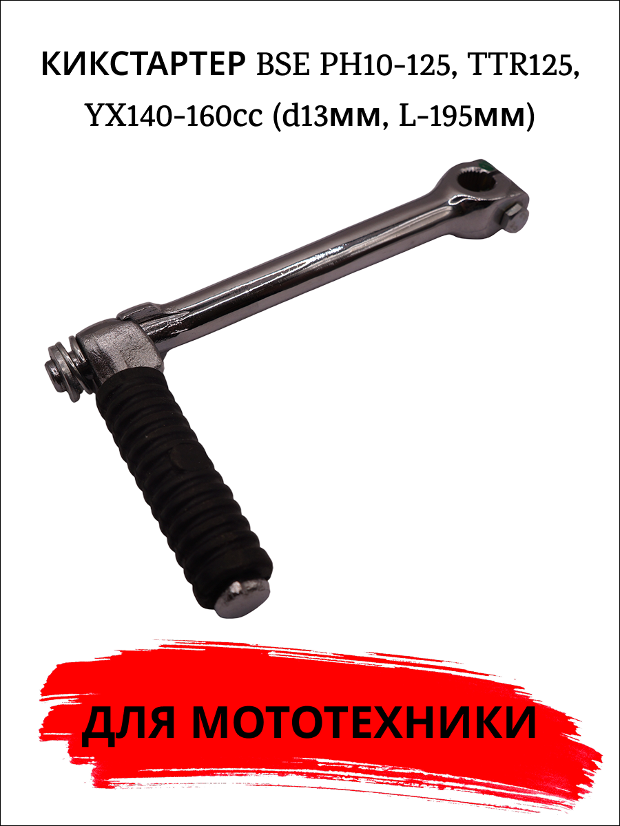 Кикстартер BSE PH10-125, TTR125, YX140-160cc (d13мм, L-195мм)