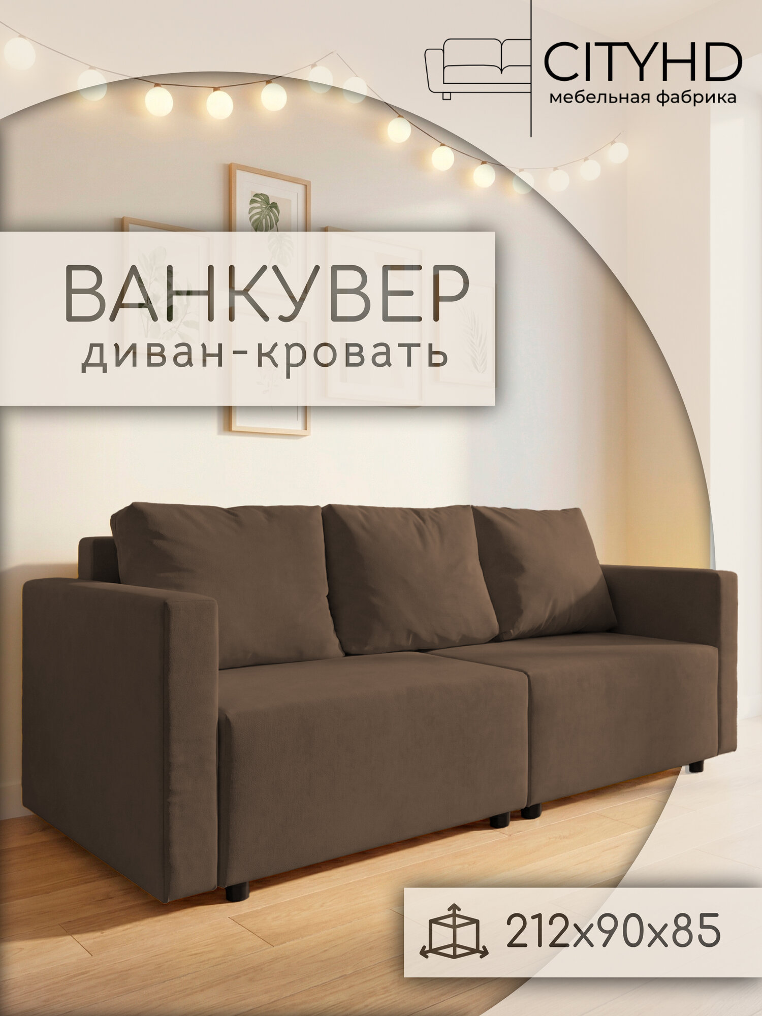Диван - кровать прямой Ванкувер CITY, механизм еврокнижка, Коричневый