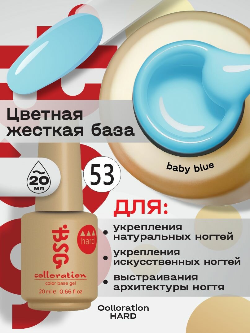 Цветная жесткая база Colloration Hard №53 - Йогуртно-голубой (20 мл)
