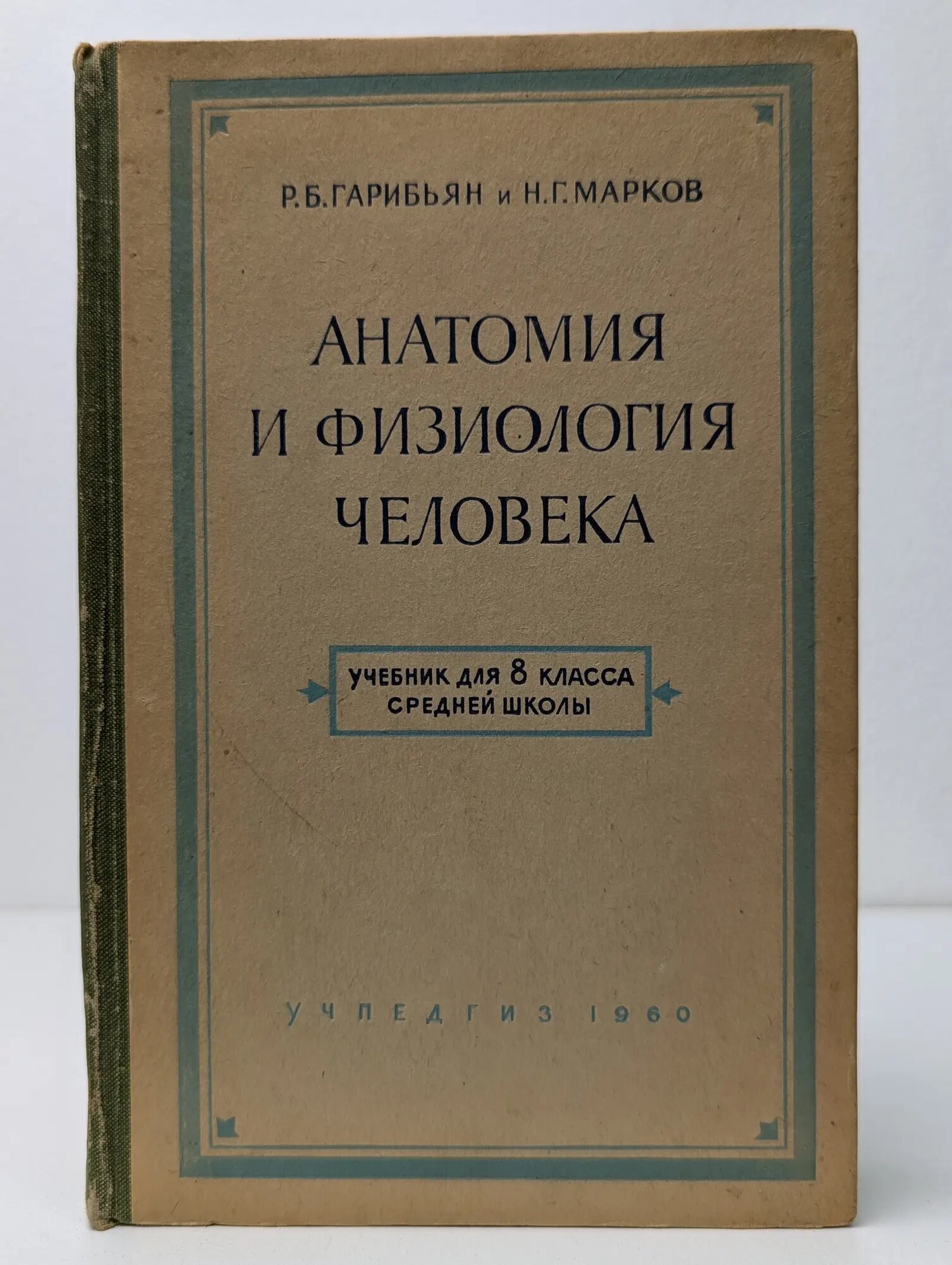 Анатомия и физиология человека Гарибьян Рубен Бахшиевич, Марков Николай Георгиевич 1960
