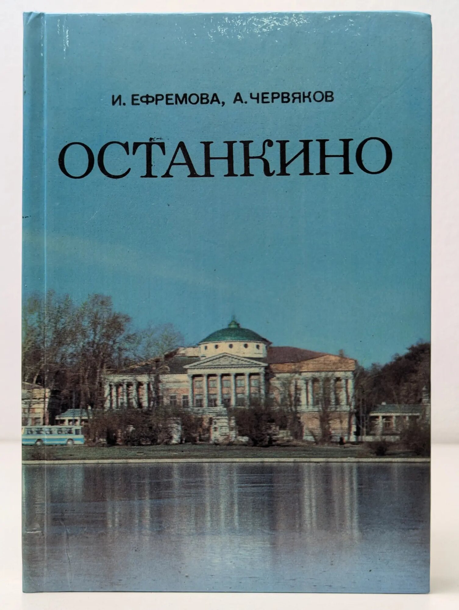 Останкино. Путеводитель Червяков Александр Федорович, Ефремова Ирина Константиновна 1980