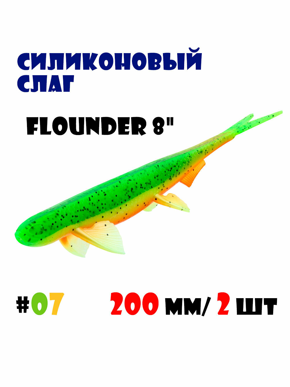 Силиконовая приманка Слаг Vido-Craft Flounder 8" (200 мм/2 шт.) #07