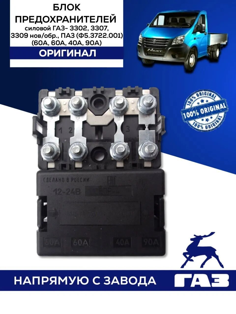 Блок предохранителей силовой для ГАЗ-3302,3307,3309 и ПАЗ (Ф5.3722.001) (60А,60А,40А,90А)