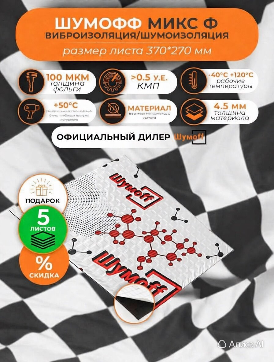 Виброизоляция для автомобиля Шумофф Микс Ф - 5 листов