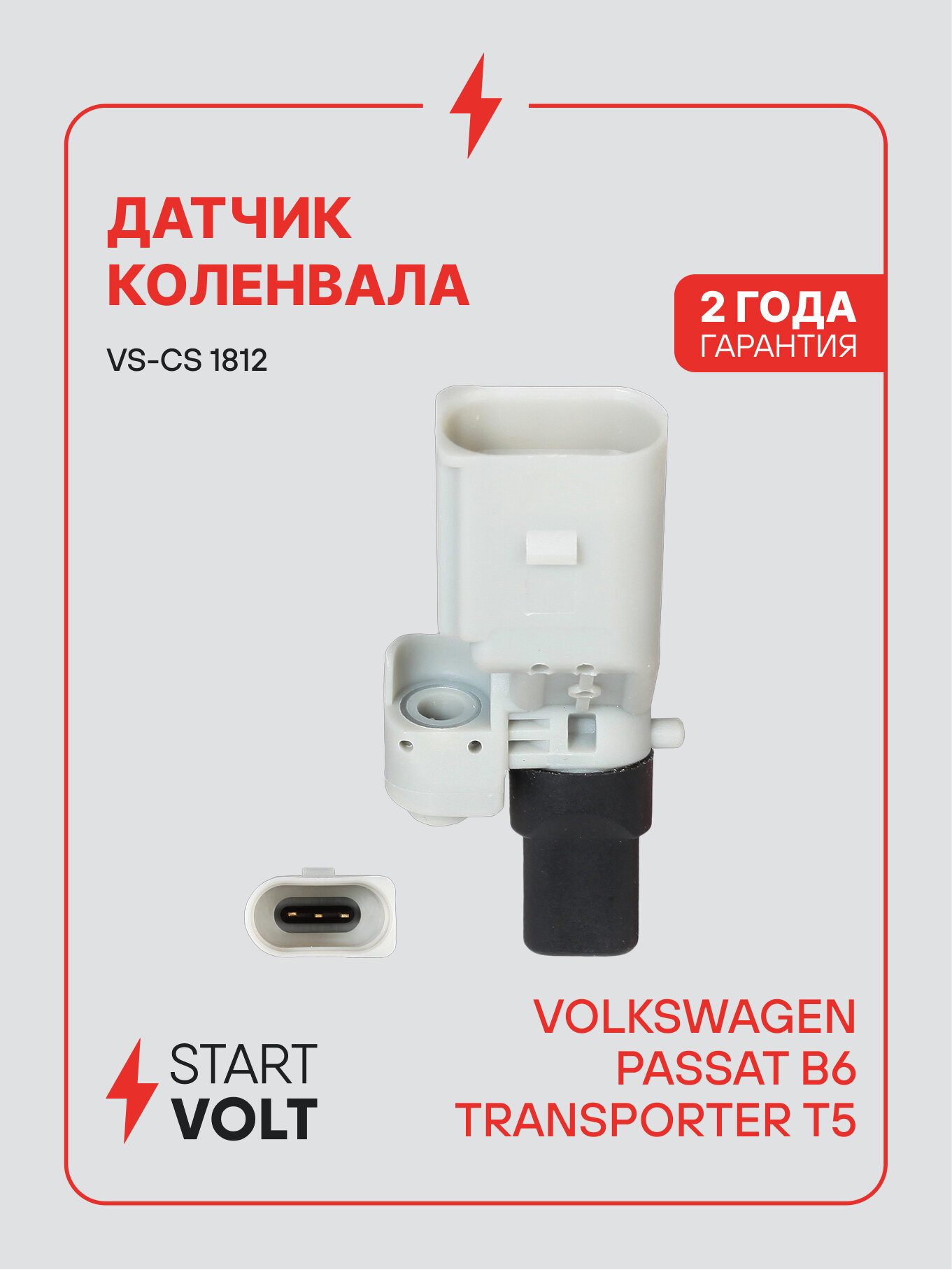 Датчик коленвала для автомобилей VAG Passat B6 (05-) 2.0TDI/Transporter T5 (02-) 1.9TDI VS-CS 1812 StartVolt