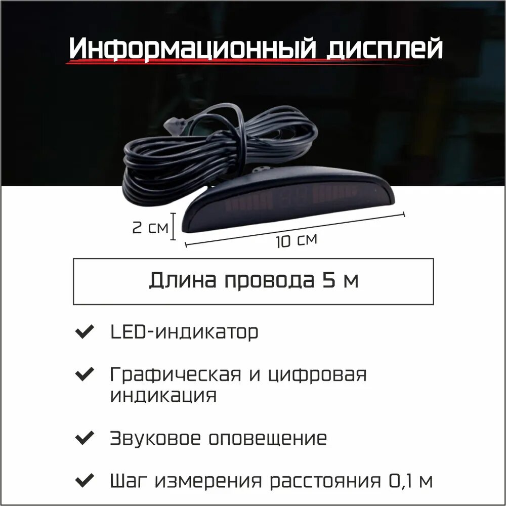 Универсальные комбинированные парктроники 4 шт, проводные, черные, 12В, LED-дисплей, макс. дальность 2 м — фото 1