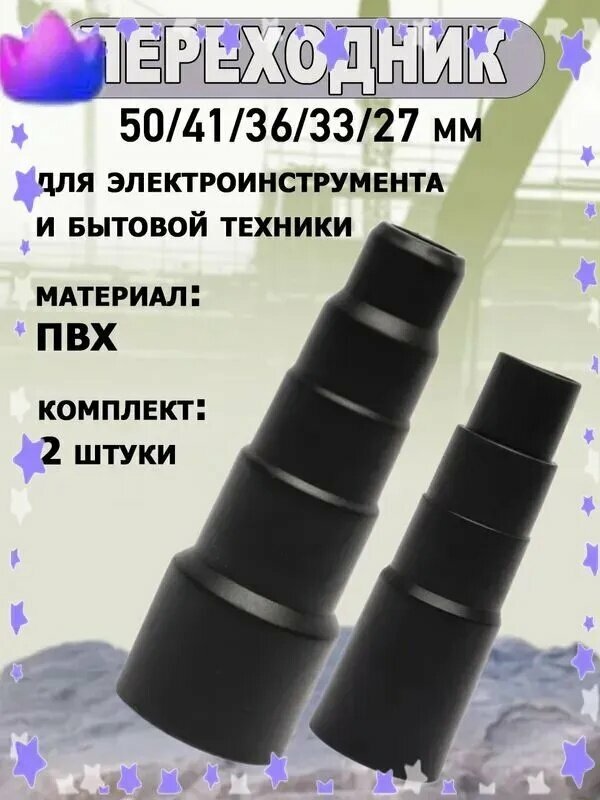 Универсальный переходник насадка для пылесоса, набор из двух, 50/41/36/33/27 мм