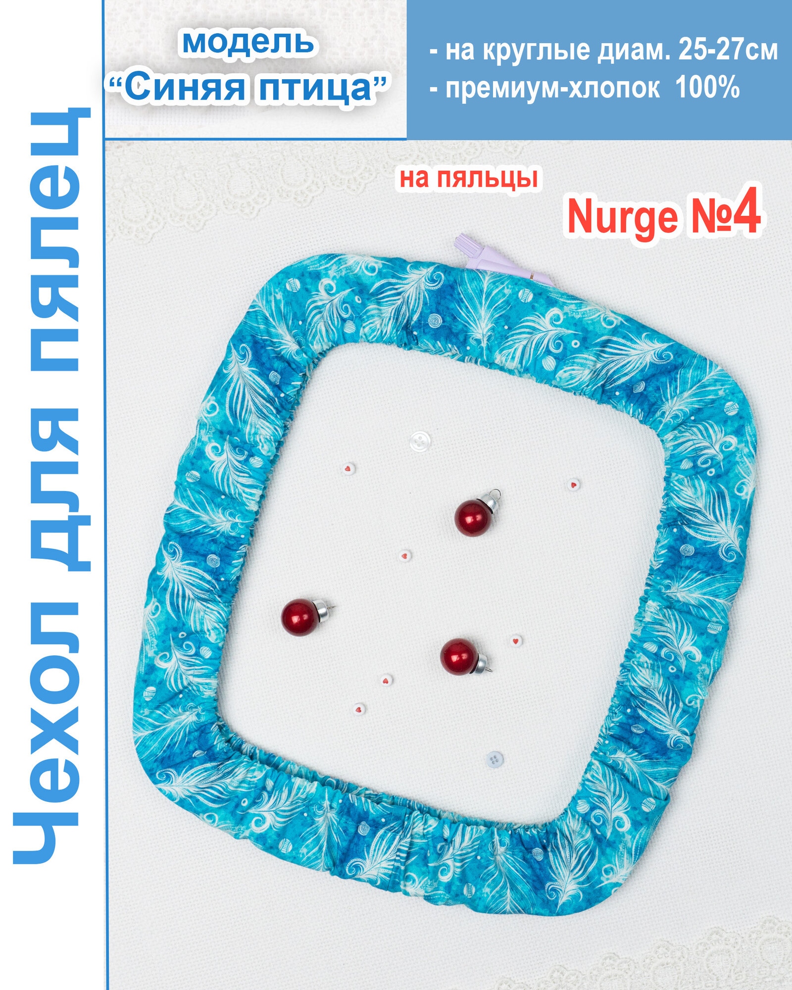 Чехол FOKADOKA для пялец Nurge №4 и круглых диаметром 25-27 см