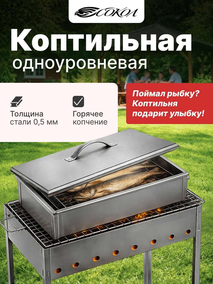 Коптильня горячего копчения из нержавейки 0,5 мм; для рыбы, мяса, птицы, овощей сокол