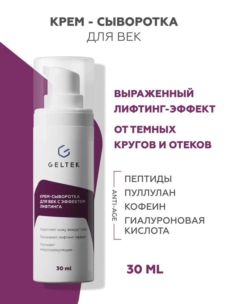 Гельтек Крем - сыворотка для век и кожи вокруг глаз с эффектом лифтинга с пептидом и кофеином, 30 мл