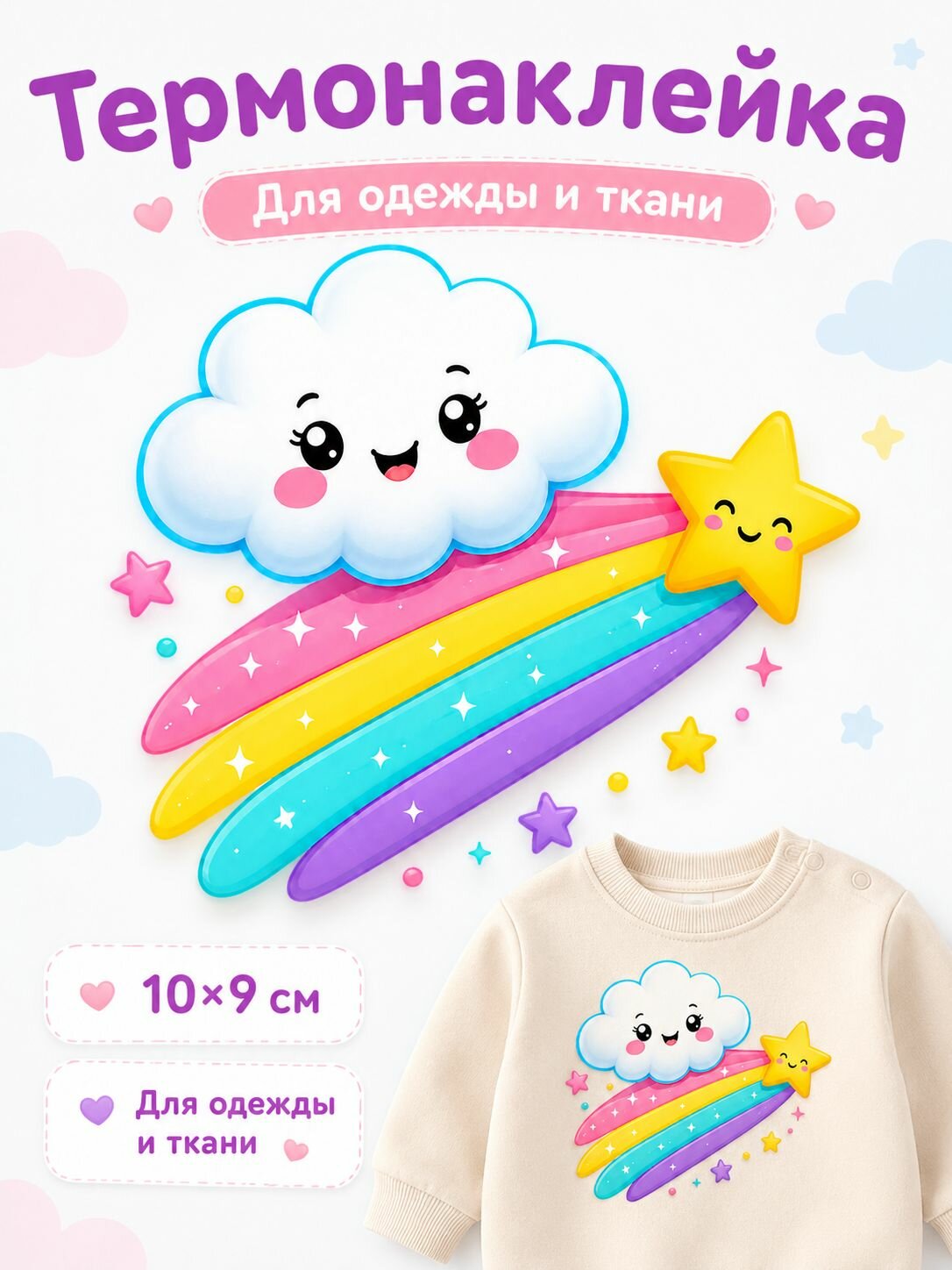 Термонаклейка для детской одежды Облачко с радугой 10x9 см