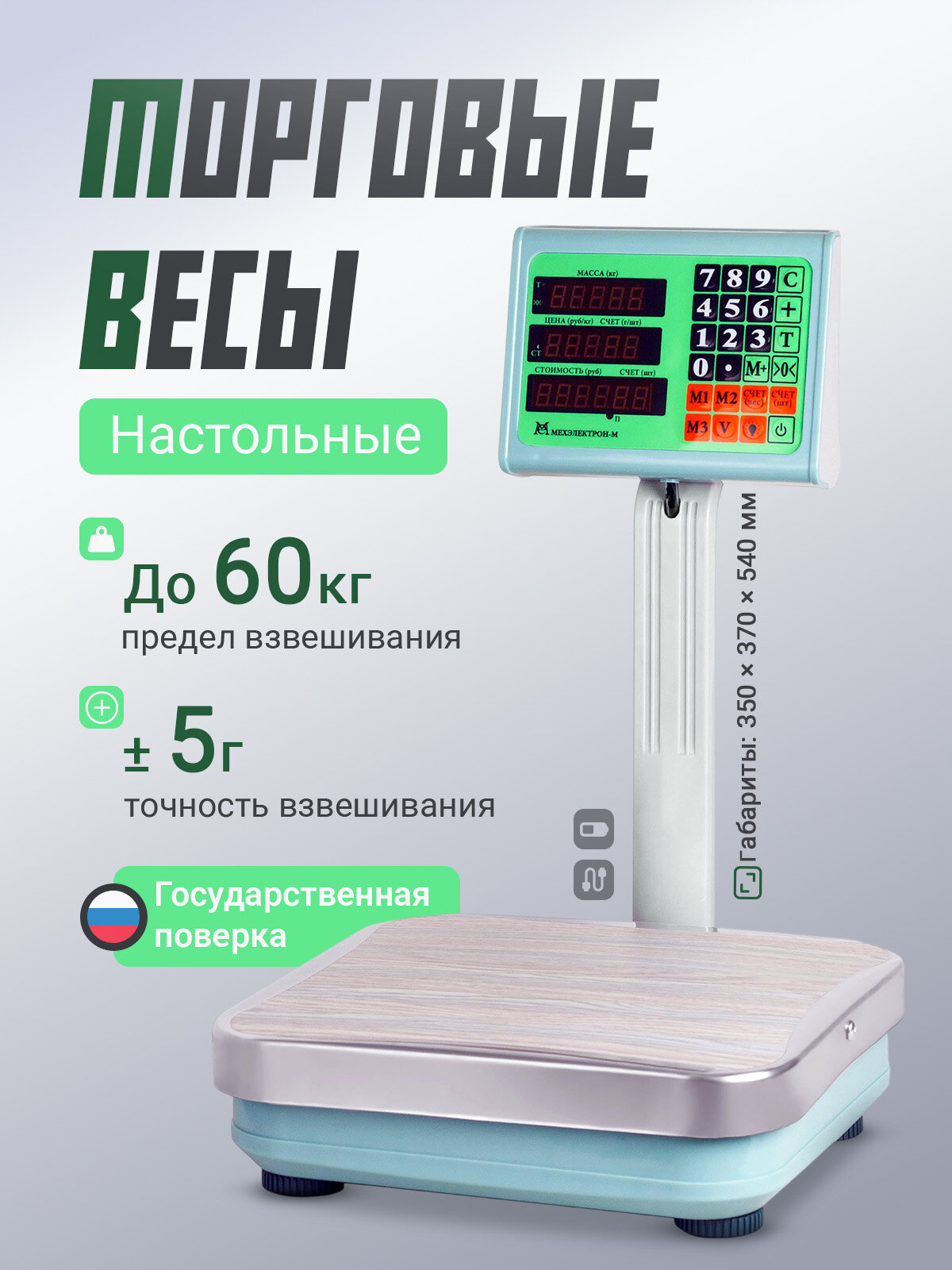 Настольные товарные торговые весы со стойкой Мехэлектрон ВЭТ-60-3С-ТДБ (до 60 кг)