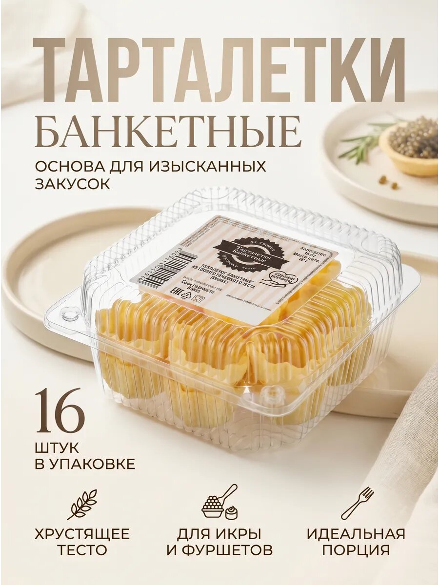 Тарталетки "Банкетные" из тонкого хрустящего теста 64 г