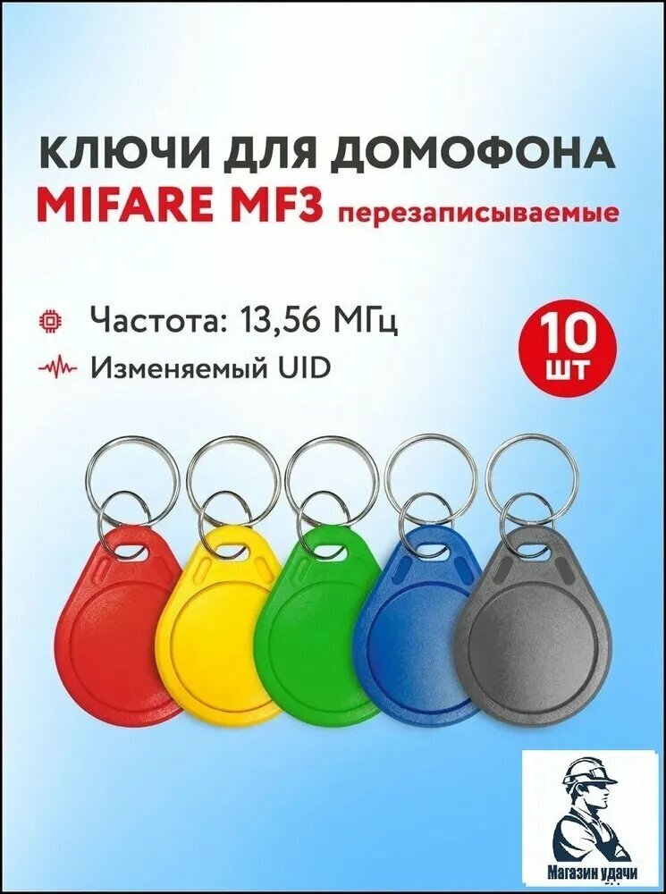 Ключ для домофона Mifare MF3 13,56 МГц, перезаписываемая заготовка, 10 шт.
