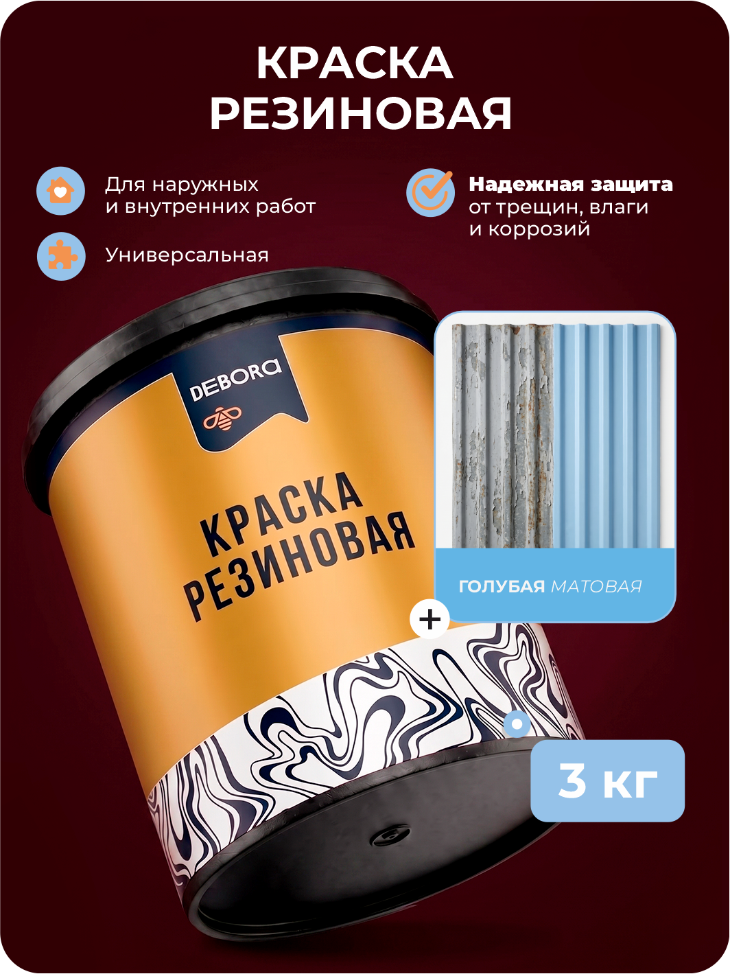 Краска резиновая DEBORA - 3 кг. (голубой)