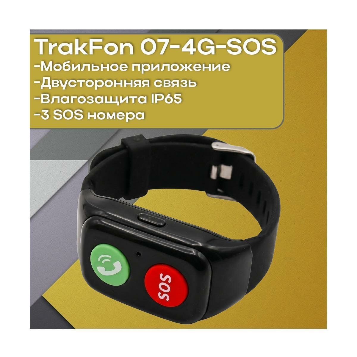 Умный GPS браслет-трекер с SIM-картой ТрекФон-4G 07-SOS (B10126RT) 4G для контроля передвижения, геолокация GPS/Beidou/WiFi/LBS, мониторинг здоровья