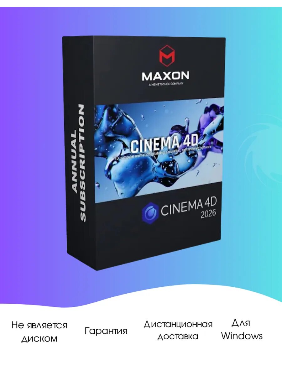 Cinema 4D 2026.1 Бессрочная активация Windows. Неограниченное число устройств