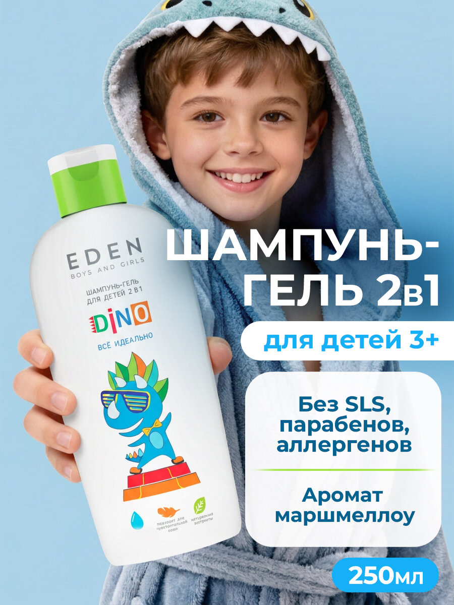 Шампунь-гель EDEN DINO, для волос и тела, для детей 3+, без слез, 250мл